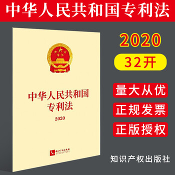 中华人民共和国专利法(2020)