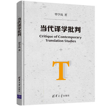 当代译学批判 覃学岚  书籍