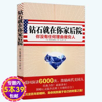 【包邮带出版社盖章慎拍】钻石就在你家后院：你没有任何理由做穷人教你学习有*人富人富脑袋和你想