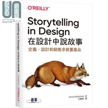 Storytelling in Design 在设计中说故事 港台原版 欧莱礼 产品设计