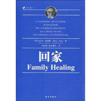 回家 (美)萨尔瓦多·米纽秦 /麦克·尼克 希望出版社 9787537945981