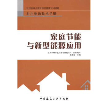 家庭节能与新型能源应用