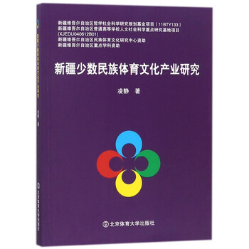 新疆少数民族体育文化产业研究