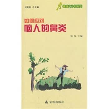 健康9元书系列 如何应对恼人的鼻炎
