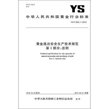 黄金选冶安全生产技术规范第1部分:总则