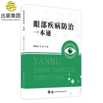 眼部疾病防治一本通