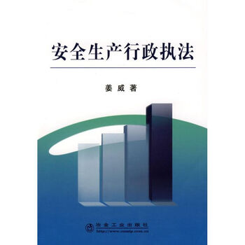 安全生产行政执法