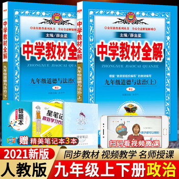 2022版薛金星中学教材全解九9年级上下册政治人教版 初三课本同步解析