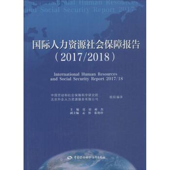 国际人力资源社会保障报告.2017/2018