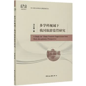 多学科视域下我国旅游监管研究