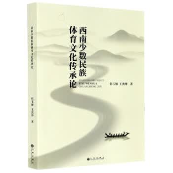 西南~~~~体育文化传承论9787510892479九州王洪坤