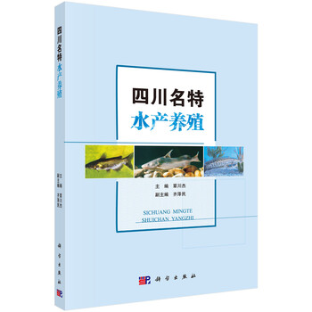 四川名特水产养殖【正版图书】