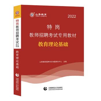 山香2022特岗教师招聘考试专用教材 教育理论基础