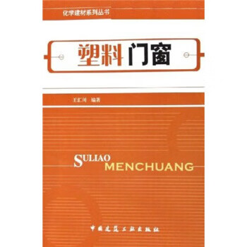 塑料门窗【正版图书】