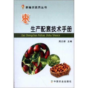 枣生产配套技术手册  周正群 编 作 书籍