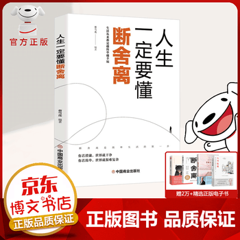 【秒杀专区】新华正版自律法则人生一定要懂断舍离正版 励志书籍畅销书排行榜 自我完善
