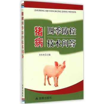 猪病四季防控技术问答 金东航 主编 作 书籍