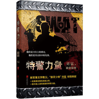特警力量 刘猛  书籍
