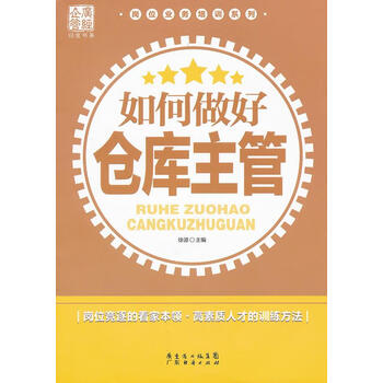 如何做好仓库主管 徐源　主编