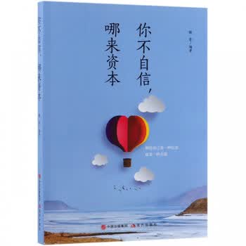 你不自信哪来资本