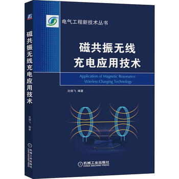 磁共振无线充电应用技术 沈锦飞  书籍