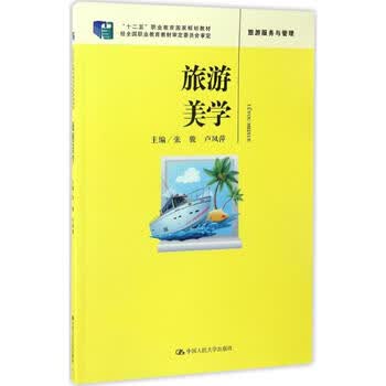 旅游美学 张骏,卢凤萍 主编 书籍