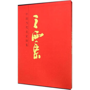 中国当代名家画集王西京 王西京 绘  书籍