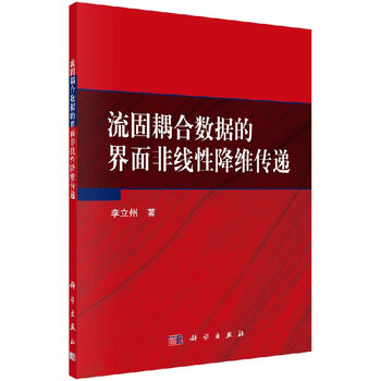 流固耦合数据的界面非线性降维传递/李立州