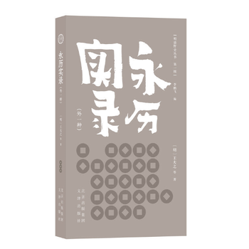 明清野史丛书（第一辑） 永历实录（外一种）