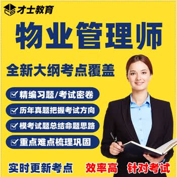 2022全国注册物业管理师考试题库教材历年真题模拟练习题试卷资料 才士题库考试软件课件试题新版ctz 全新大纲考试资料 物业管理师全科4门