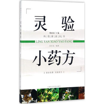 灵验小药方