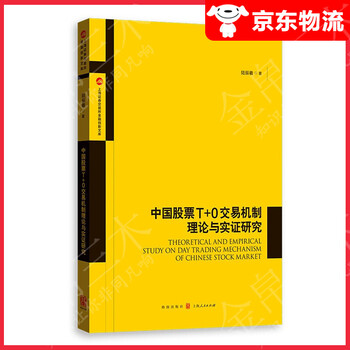 中国股票T+0交易机制理论与实证研究