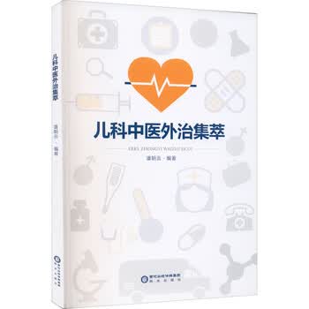 儿科中医外治集萃