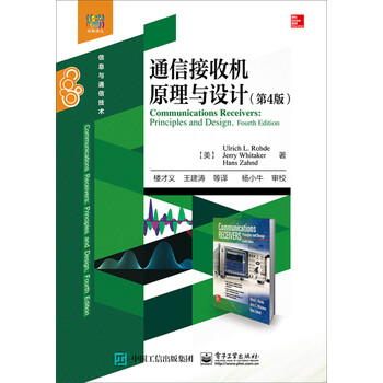 包邮正版通信接收机原理与设计（第4版）9787121358067