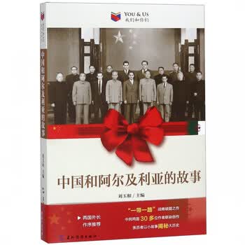 中国和阿尔及利亚的故事/我们和你们