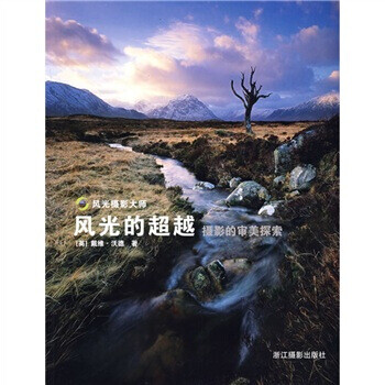 风光的:摄影的审美探索 【正版书】