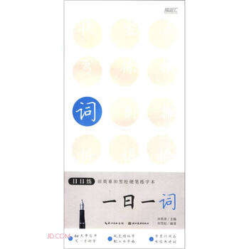 一日一词/日日练田英章田雪松硬笔练字本