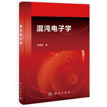   混沌电子学 柏逢明 科学出版社 9787030391056