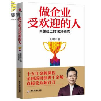 做企业受欢迎的人(卓越员工的10项修炼)