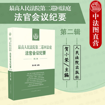 2021新 最高人民法院第二巡回法庭法官会议纪要第二辑 贺小荣 民事行政刑事研讨法律实务类案检索报告
