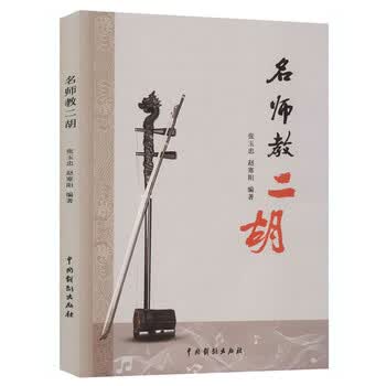 【京联正品】名师教二胡赵寒阳9787104050438