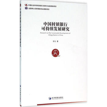 中国村镇银行可持续发展研究