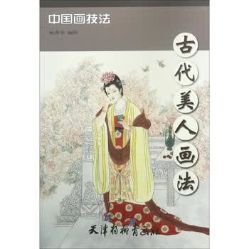 古代美人画法 杨秀华 编绘 书籍