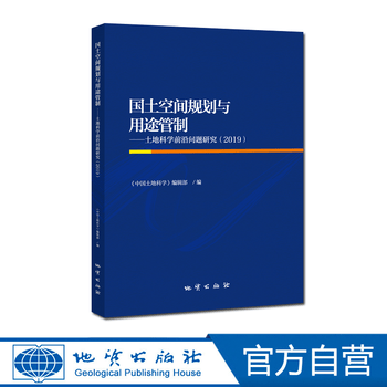 【地质出版社】国土空间规划与用途管制 ———土地科学前沿问题研究(２０１９)
