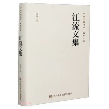 江流文集(精)/中央党校名师大家文库