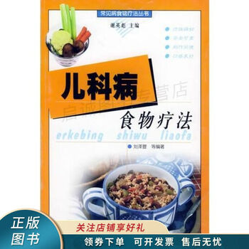 儿科病食物疗法——常见病食物疗法丛书 刘泽萱