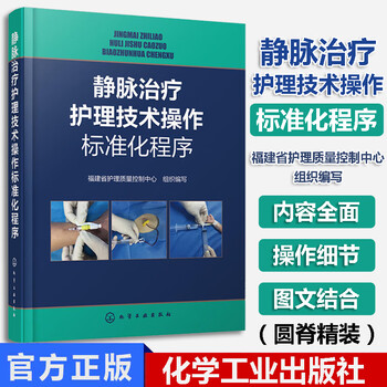 静脉治疗护理技术操作标准化程序 静脉输液治疗技术书籍 成人新生儿静脉治疗护理技术操作规范 并发症的