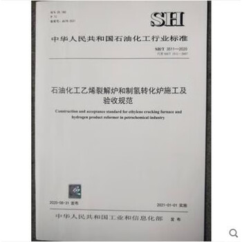SH/T 3511-2020 石油化工乙烯裂解炉和制氢转化炉施工及验收规范