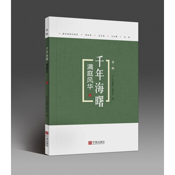 满庭风华(上)/千年海曙