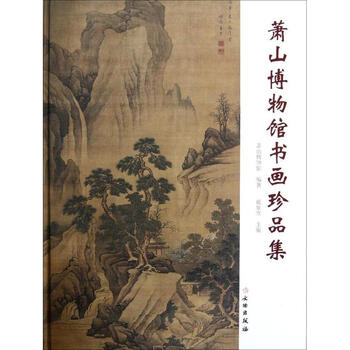 萧山博物馆书画珍品集 施加农  书籍